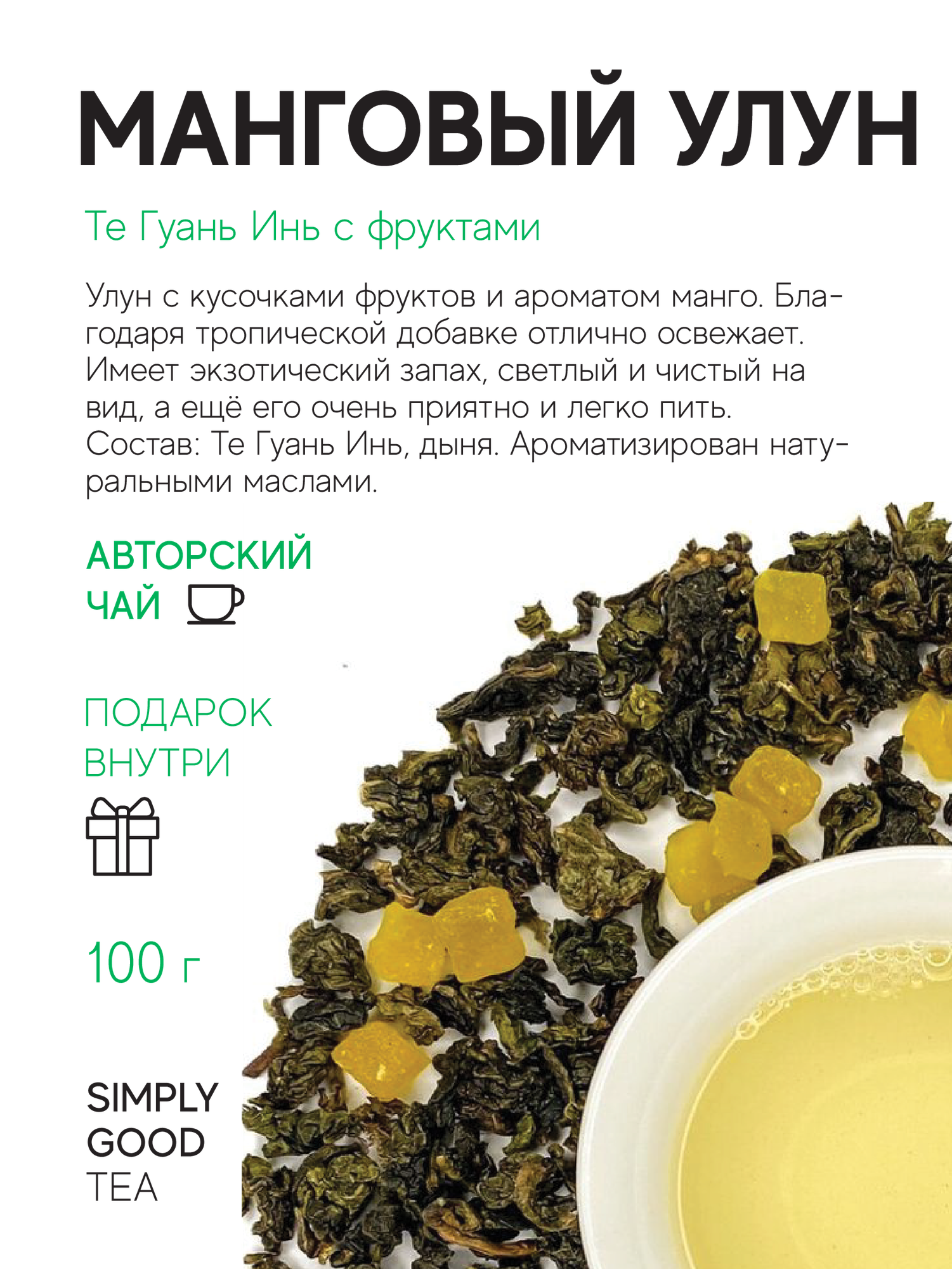 Чай улун AROMA TEA COFFEE Манговый 100 г