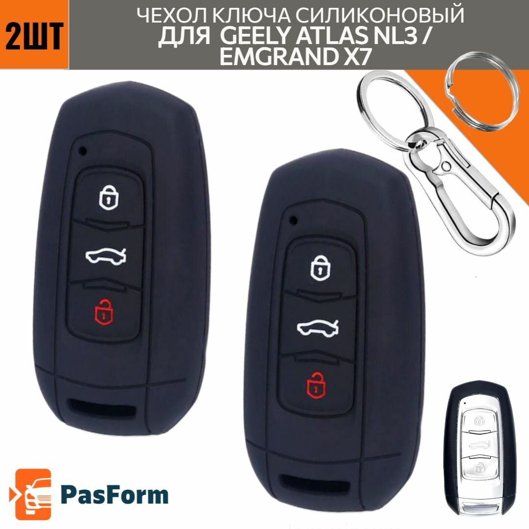 Чехол ключа 2ШТ для Geely Atlas NL3 / Emgrand X7 Джили Атлас/ Эмгранд силиконовый