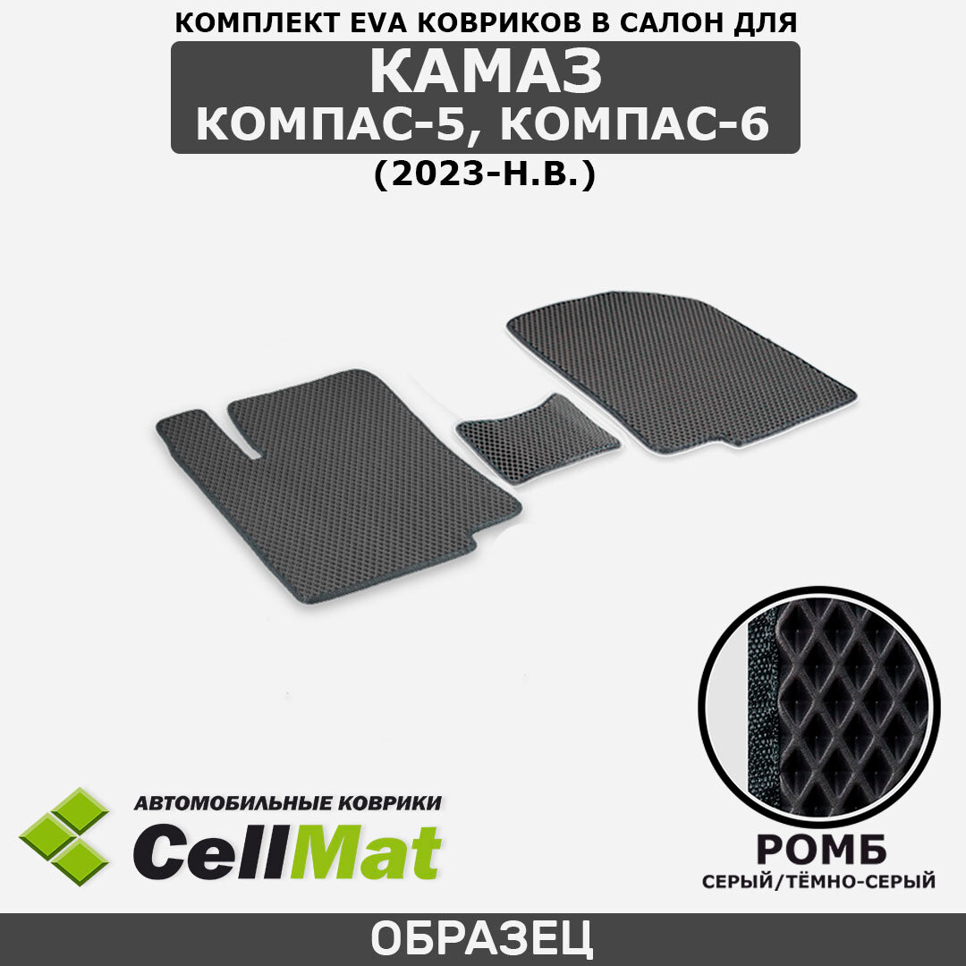 ЭВА ЕВА EVA коврики CellMat в салон Камаз Компас 5, Koмпас 6, 2023-н. в.
