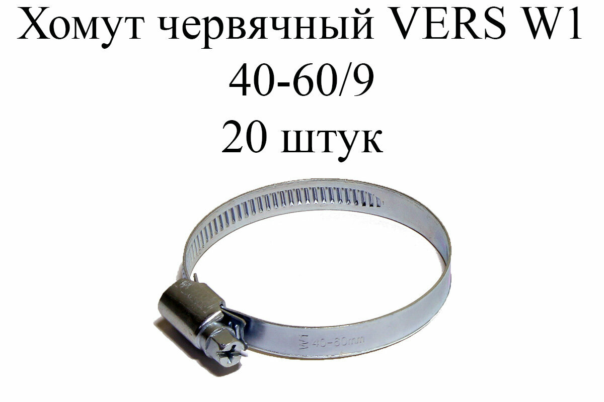 Хомут металлический червячный (винтовой) VERS W1 40-60/9 (20шт.)