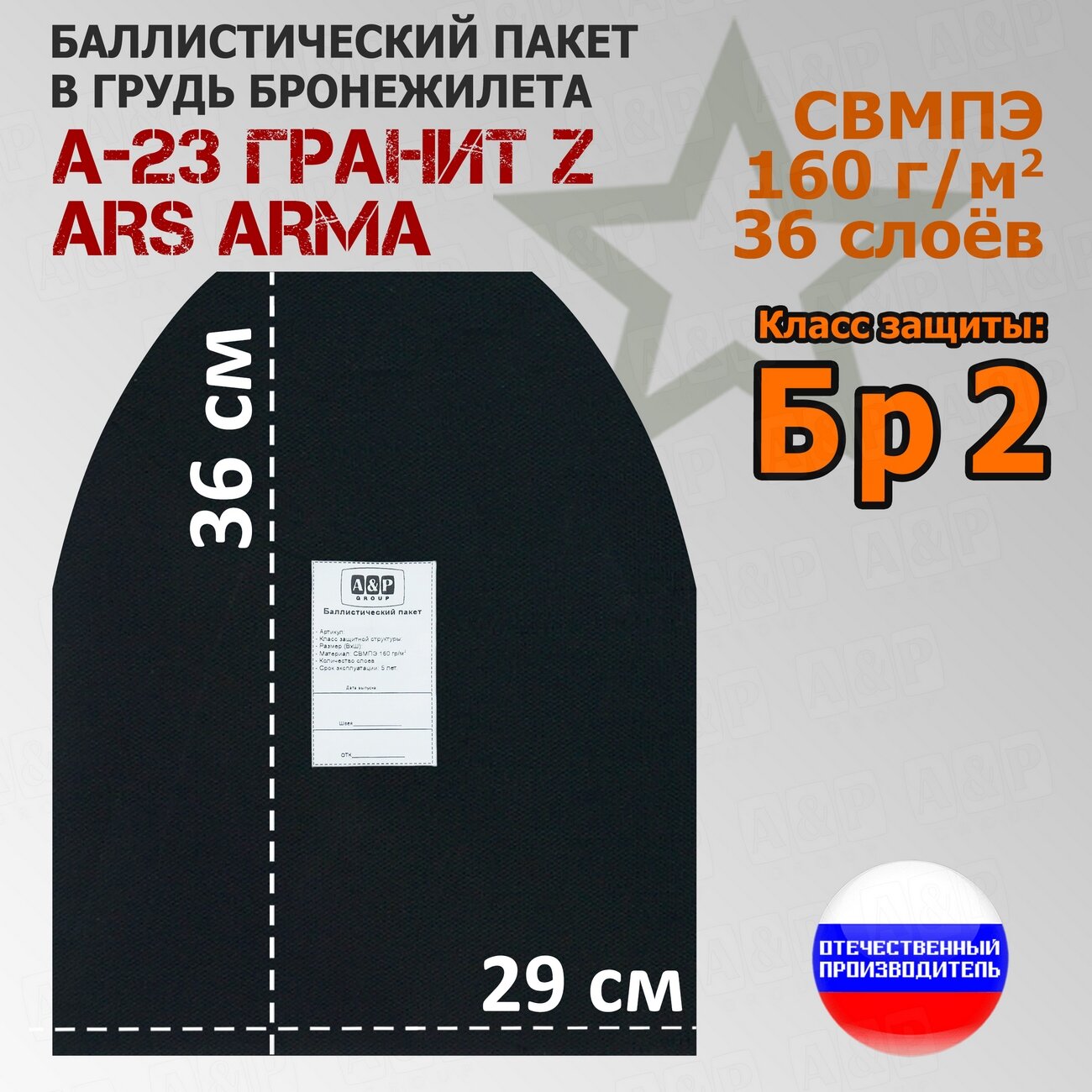 Баллистический пакет в грудь бронежилета А-23 Гранит Z от Ars Arma. Класс защитной структуры Бр 2.