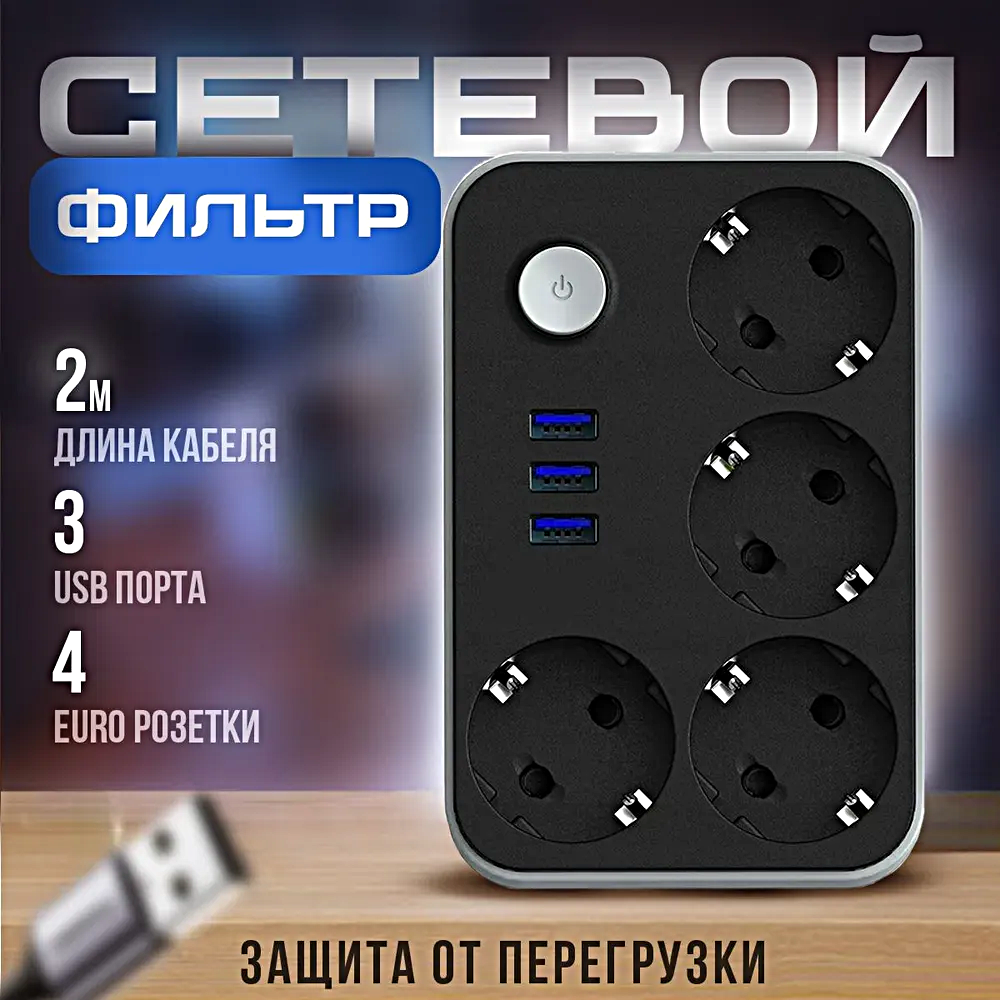 Cетевой фильтр U314, Удлинитель бытовой, Пилот, Разветвитель, 3 USB, 4 розетки, Макс. нагрузка 2500 Вт, Черный