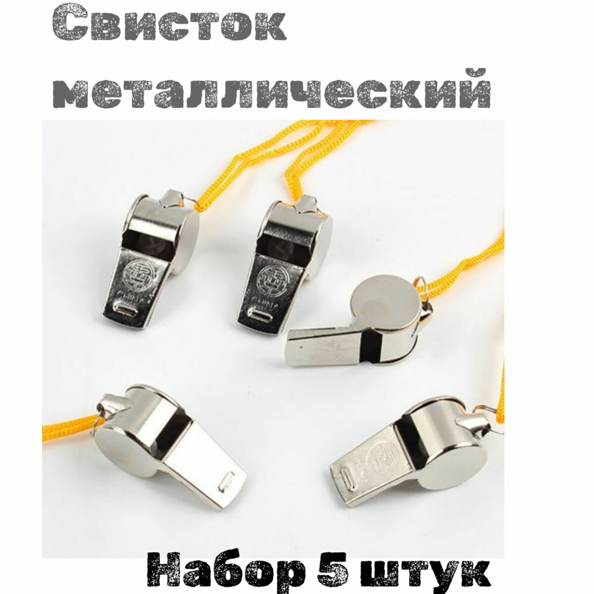 Свисток спортивный судейский металлический 5 штук