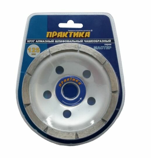 Чашка алмазная ПРАКТИКА 779-592 "Мастер" шлифовальная 1-ряд 125 х 22,2 мм, блистер