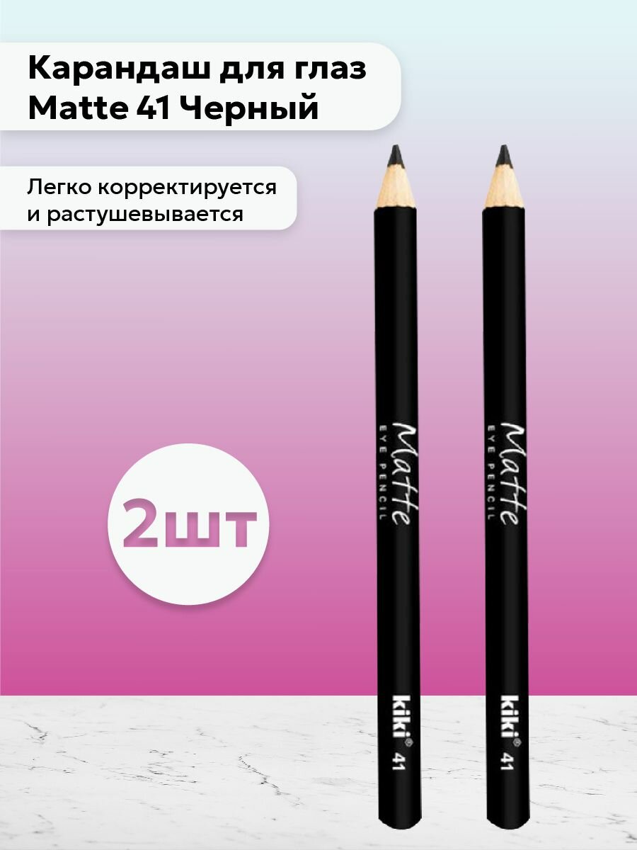 Kiki / Набор 2шт Карандаш для глаз 41 Черный