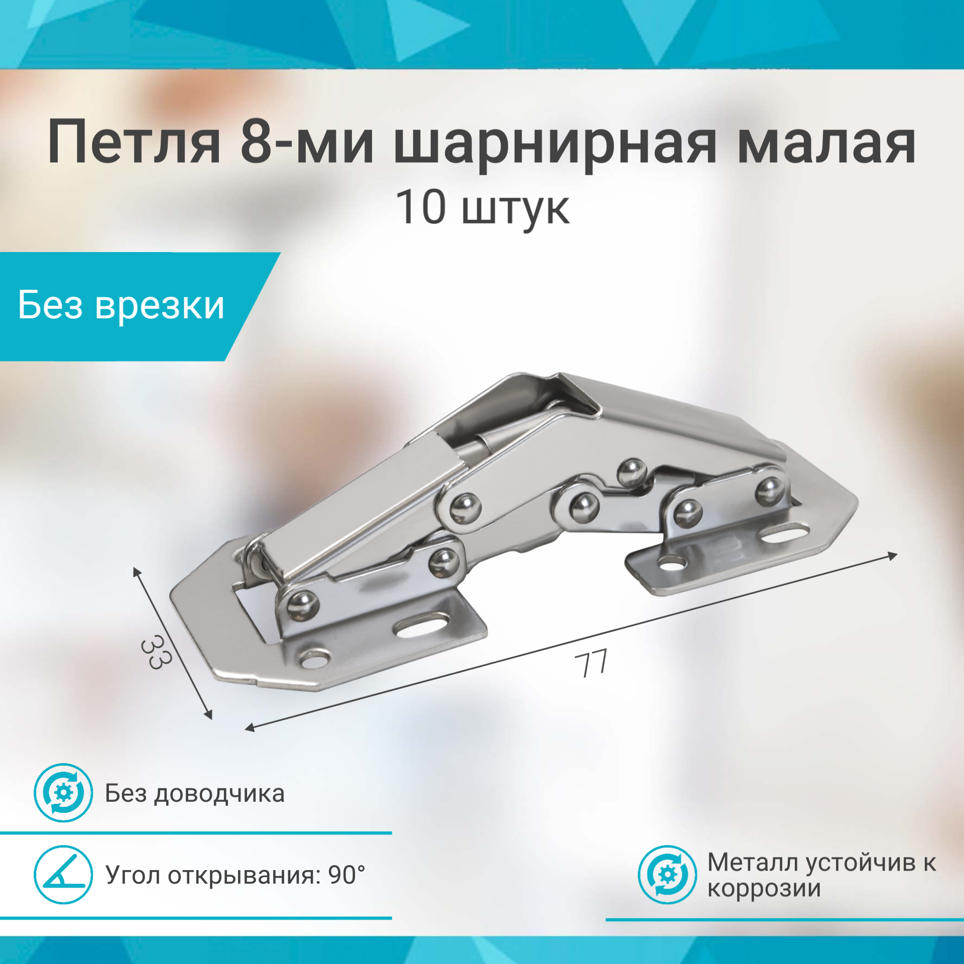 Петля мебельная малая 10 штук