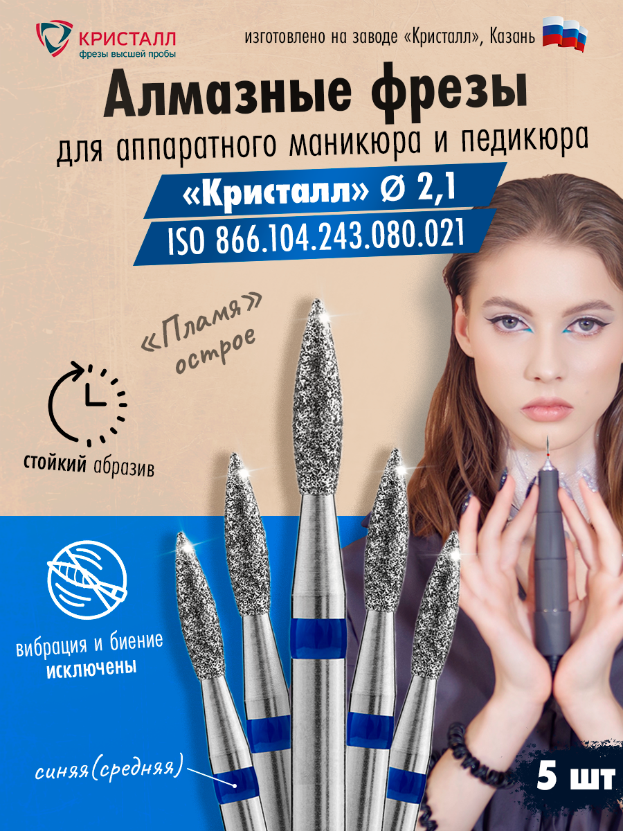 Кристалл, Алмазная фреза (пламя острое), D2,1, L080, средняя, 866.104.243.080.021, 5 шт