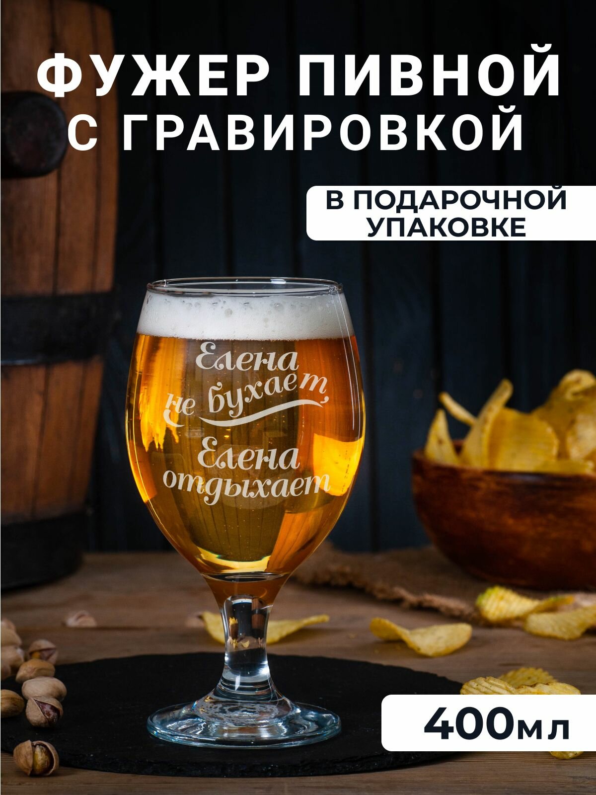 Фужер для пива, вина, воды с гравировкой "Елена не бухает, Елена отдыхает"