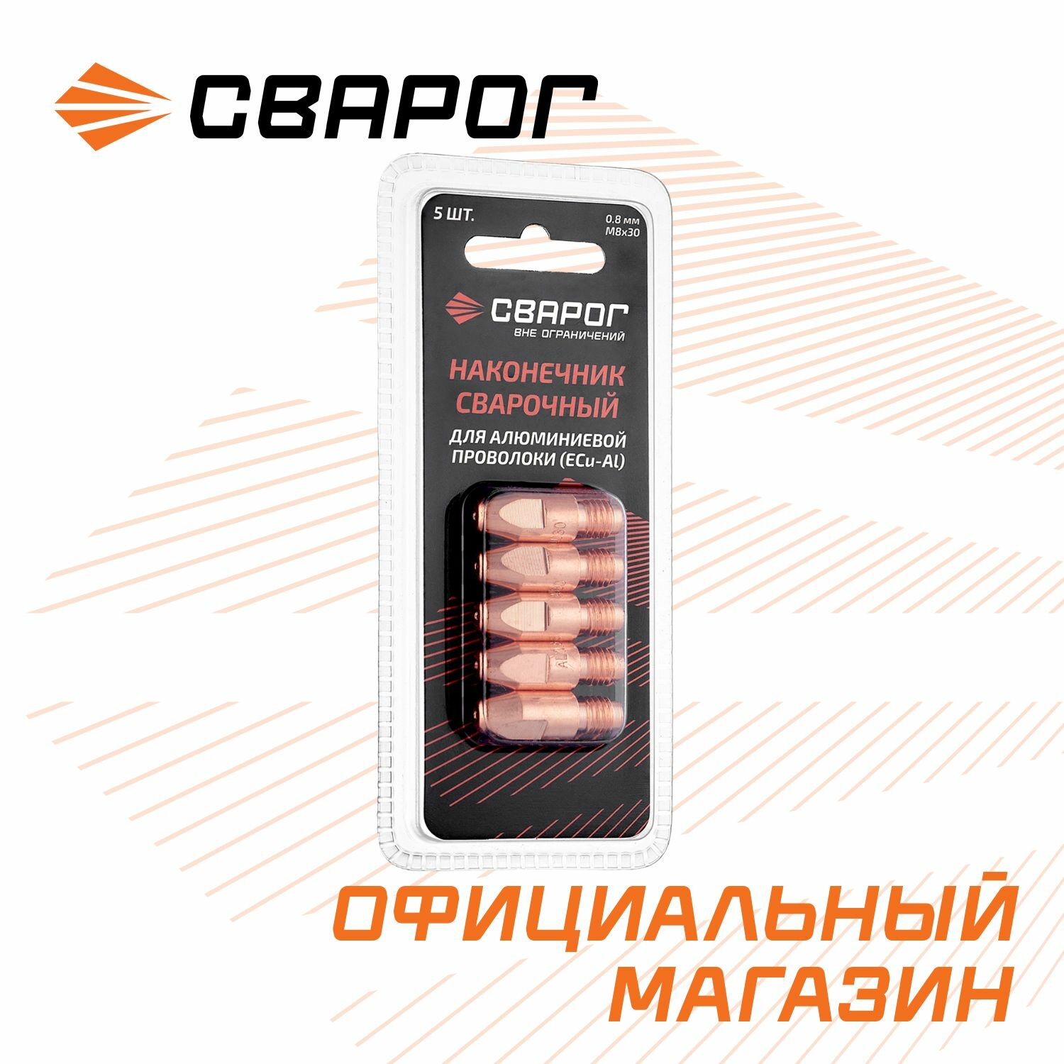 Наконечник сварочный Al М8 d0,8мм (MS) ICU0005-58-SVA блистерная упаковка 5 шт. Сварог