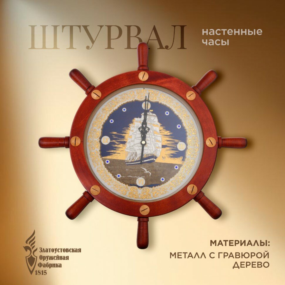 Настенные часы "Штурвал" (Златоуст)