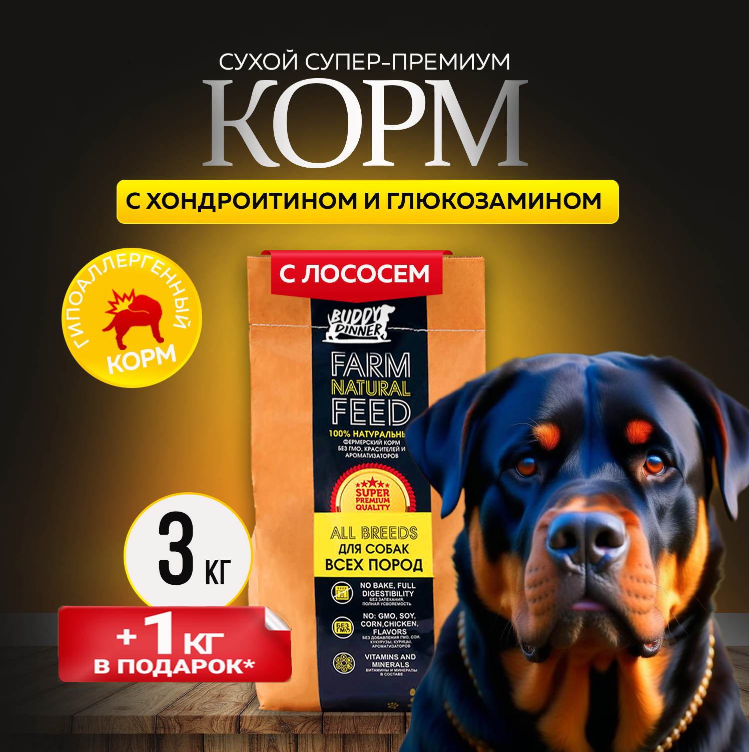 Сухой корм для собак средних и крупных пород Buddy Dinner Gold Line Hypoallergenic с лососем 3 кг + 1 кг в подарок
