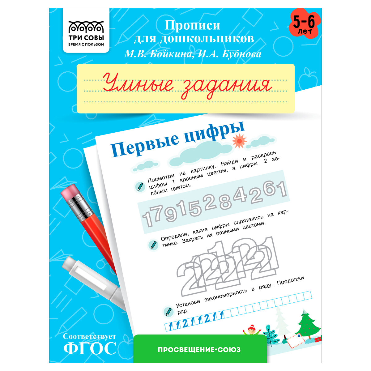 Прописи для дошкольников, А5 ТРИ совы "5-6 лет. Умные задания. Первые цифры", 8стр.