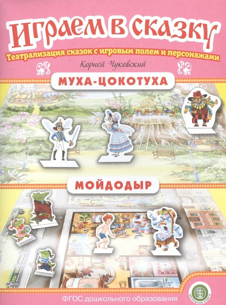 Играем в сказку. Театрализация сказок."Муха-Цокотуха", "Мойдодыр" ()