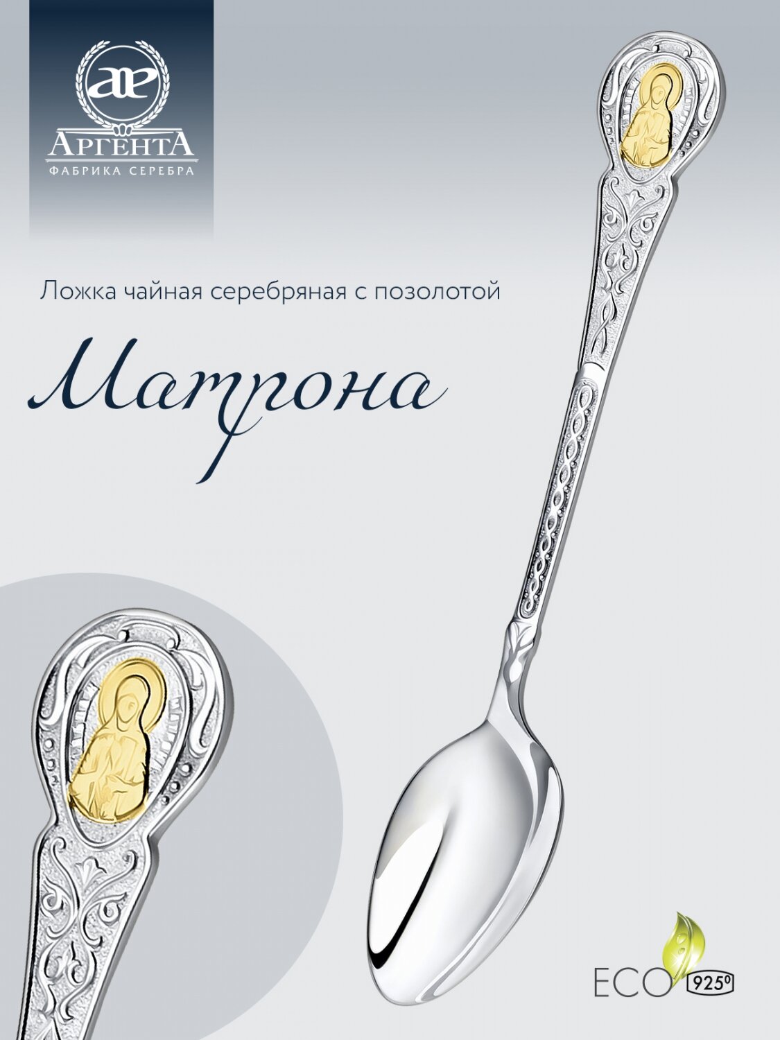 Ложка чайная серебряная "Матрона" с позолотой