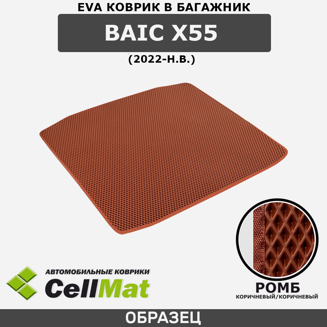 ЭВА ЕВА EVA коврик CellMat в багажник Baic X55, Байк Х55, Баик Х55, 2022-н. в.