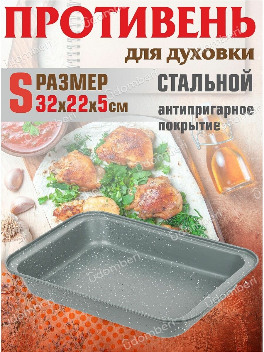 Противень для духовки прямоугольный для выпечки и запекания