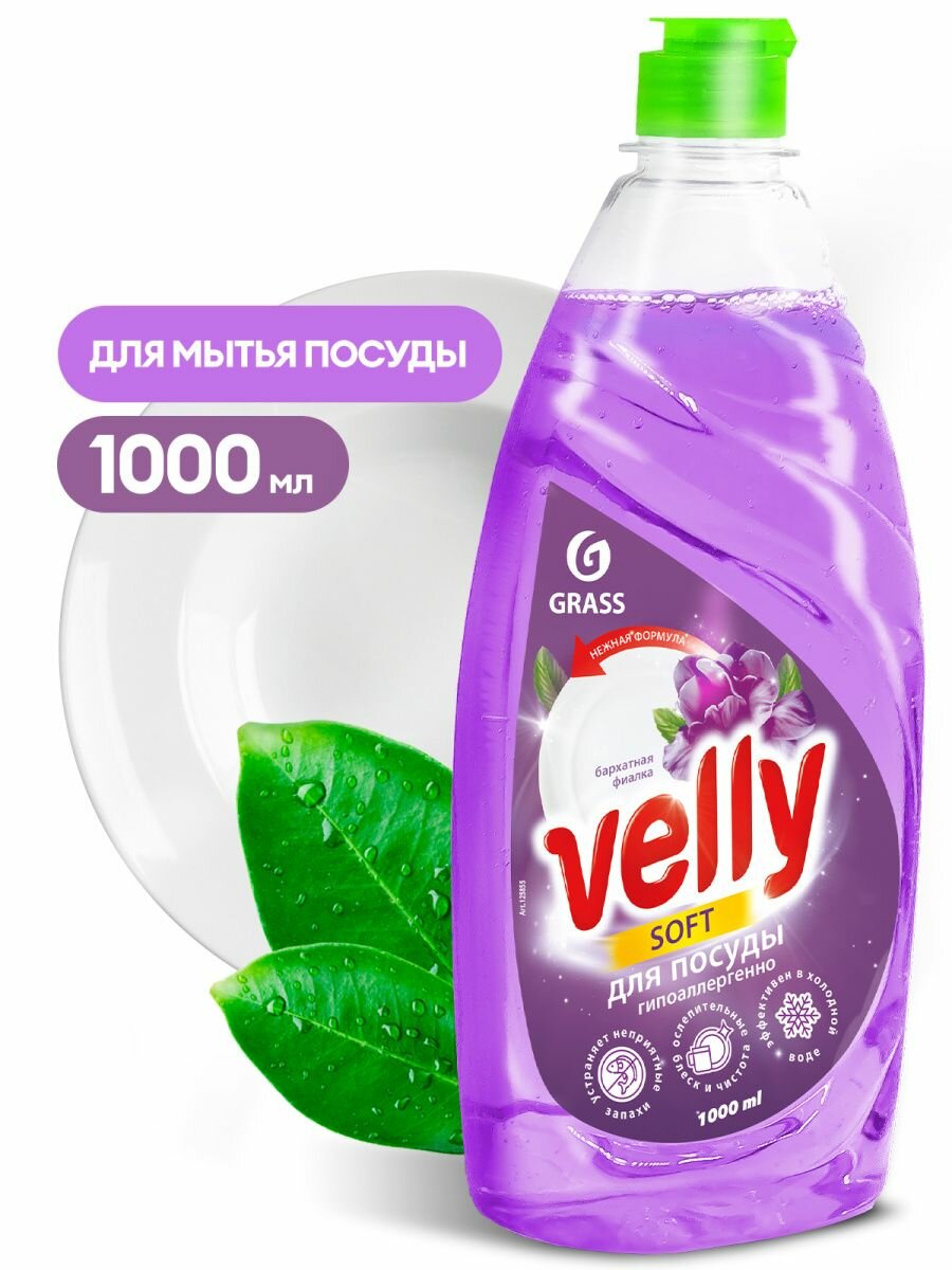 GRASS Средство для мытья посуды Velly Бархатная фиалка 1000 мл
