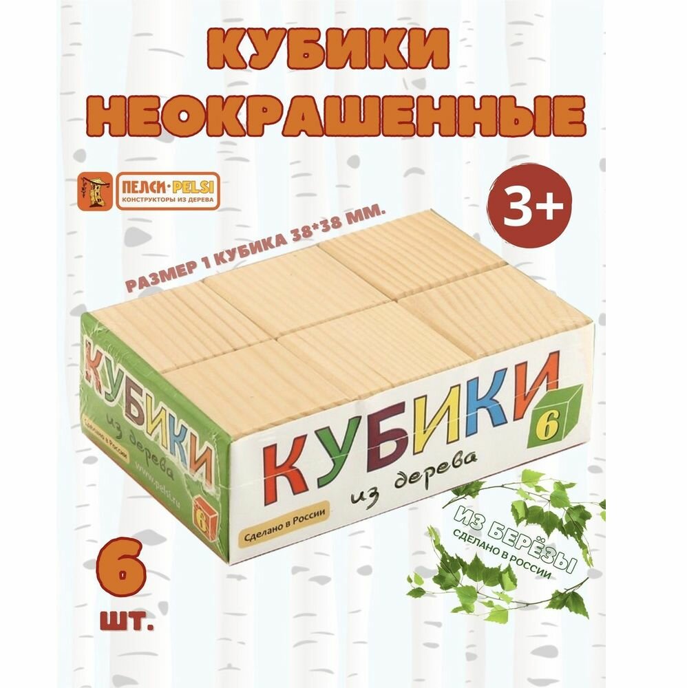 Pelsi - Кубики неокрашенные, 6 шт.