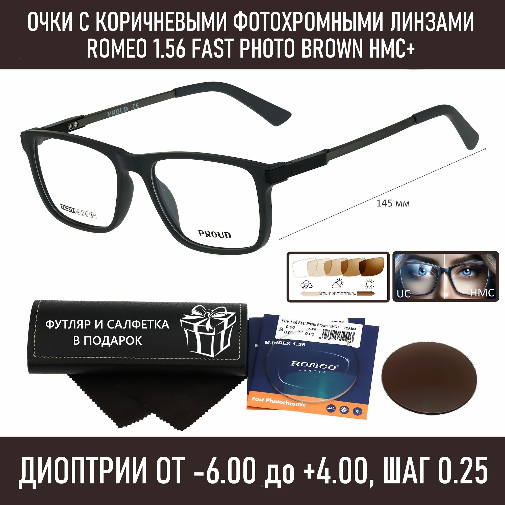 Фотохромные очки с футляром на магните PROUD мод. 65217 Цвет 4 с линзами ROMEO 1.56 FAST Photocolor BROWN, HMC+ -0.25 РЦ 64-66