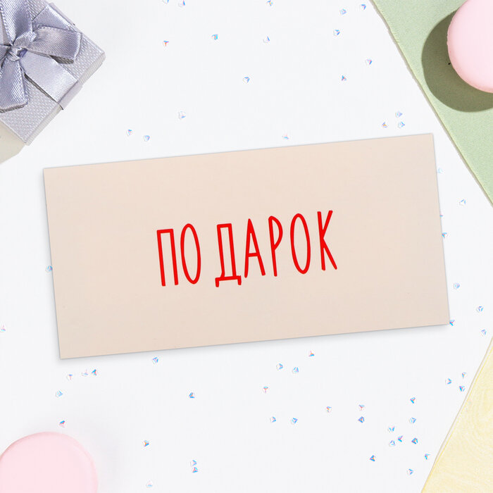 Конверт для денег Подарок, 16×8 см, 10 шт.