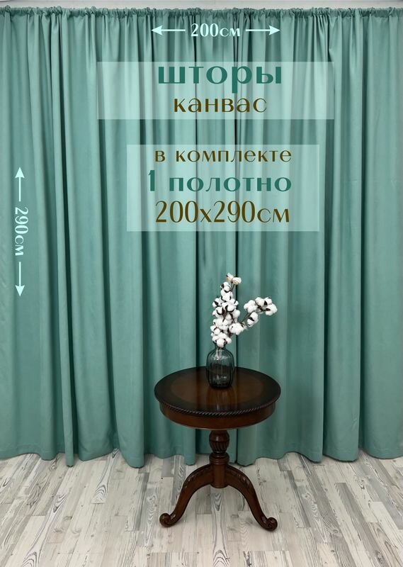 Шторы 1 полотно "Канвас" 200х290см, тиффани
