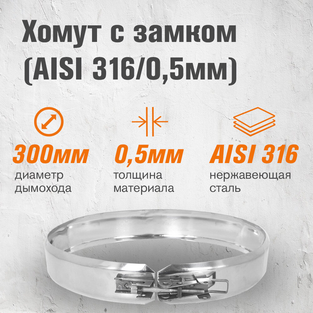 Хомут нерж. (AISI 316/0,5мм) с замком д.300