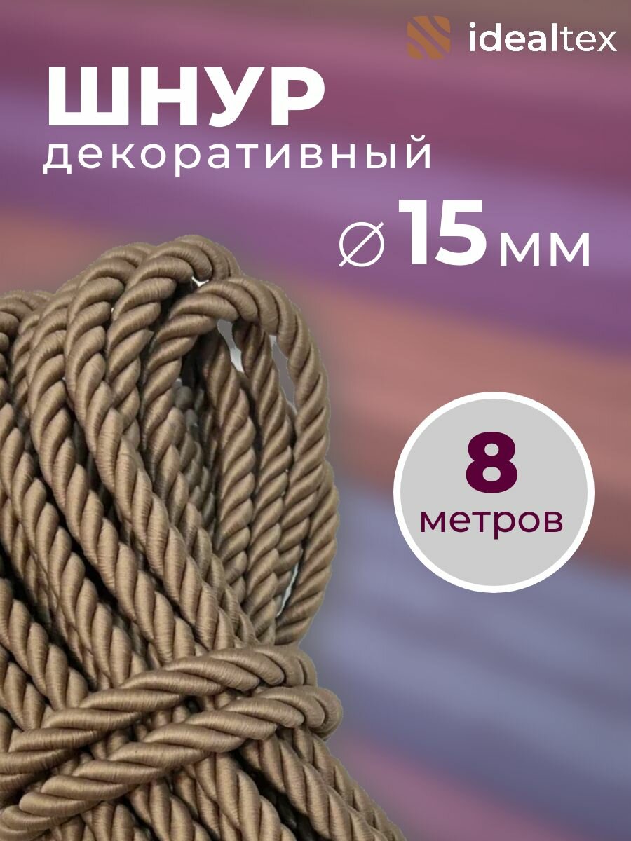 Шнур декоративный для потолка, канат для потолка, витой, диаметр 15 мм, длина 8 м.