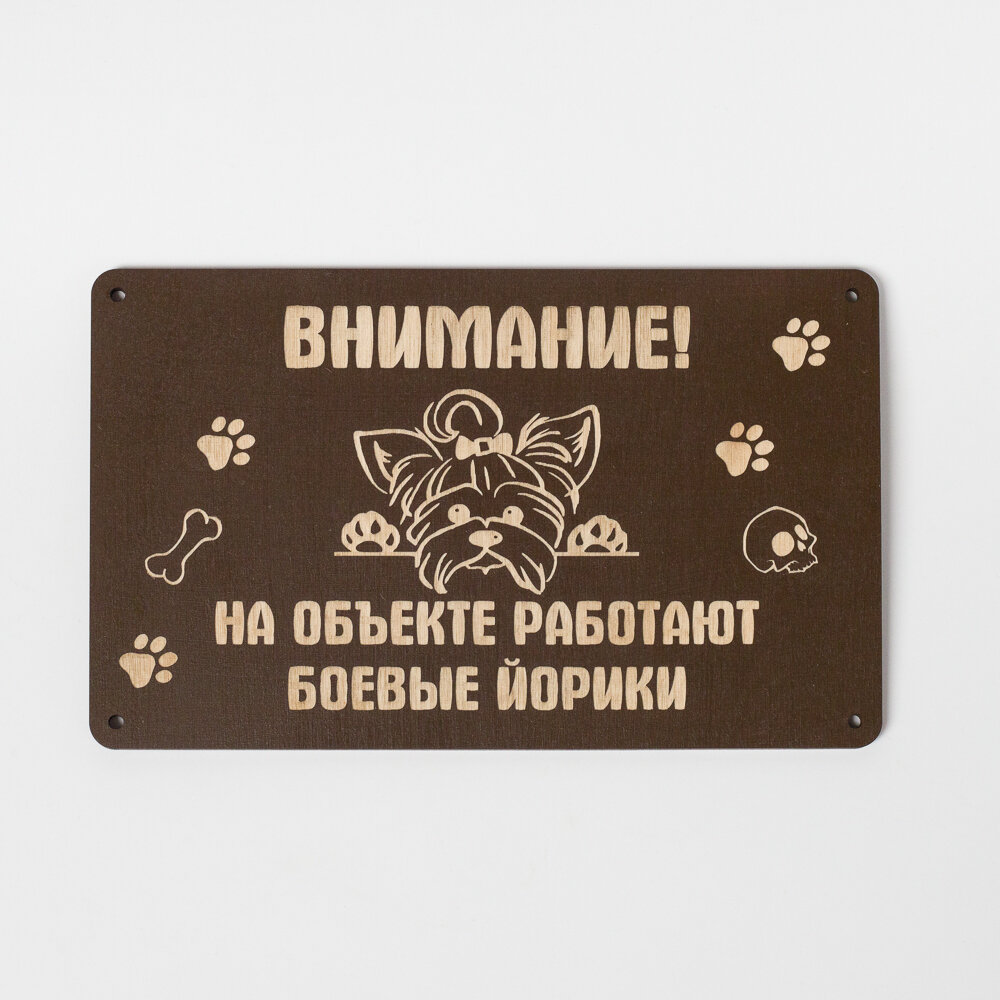 Декоративная табличка прикольный подарок "Внимание! На объекте работают боевые йорики"