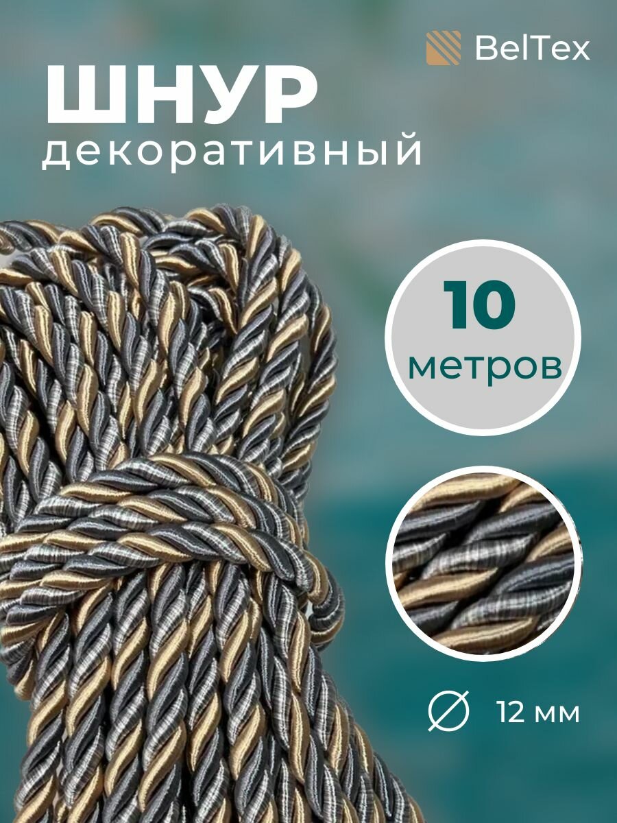 Шнур декоративный для потолка, канат для потолка, витой, диаметр 12 мм, длина 10 м.