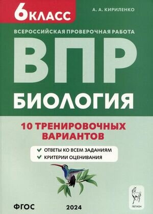 ВПР(Легион) Биология 6кл. 10 трен. вариантов (Кириленко А. А; М: Легион,24)