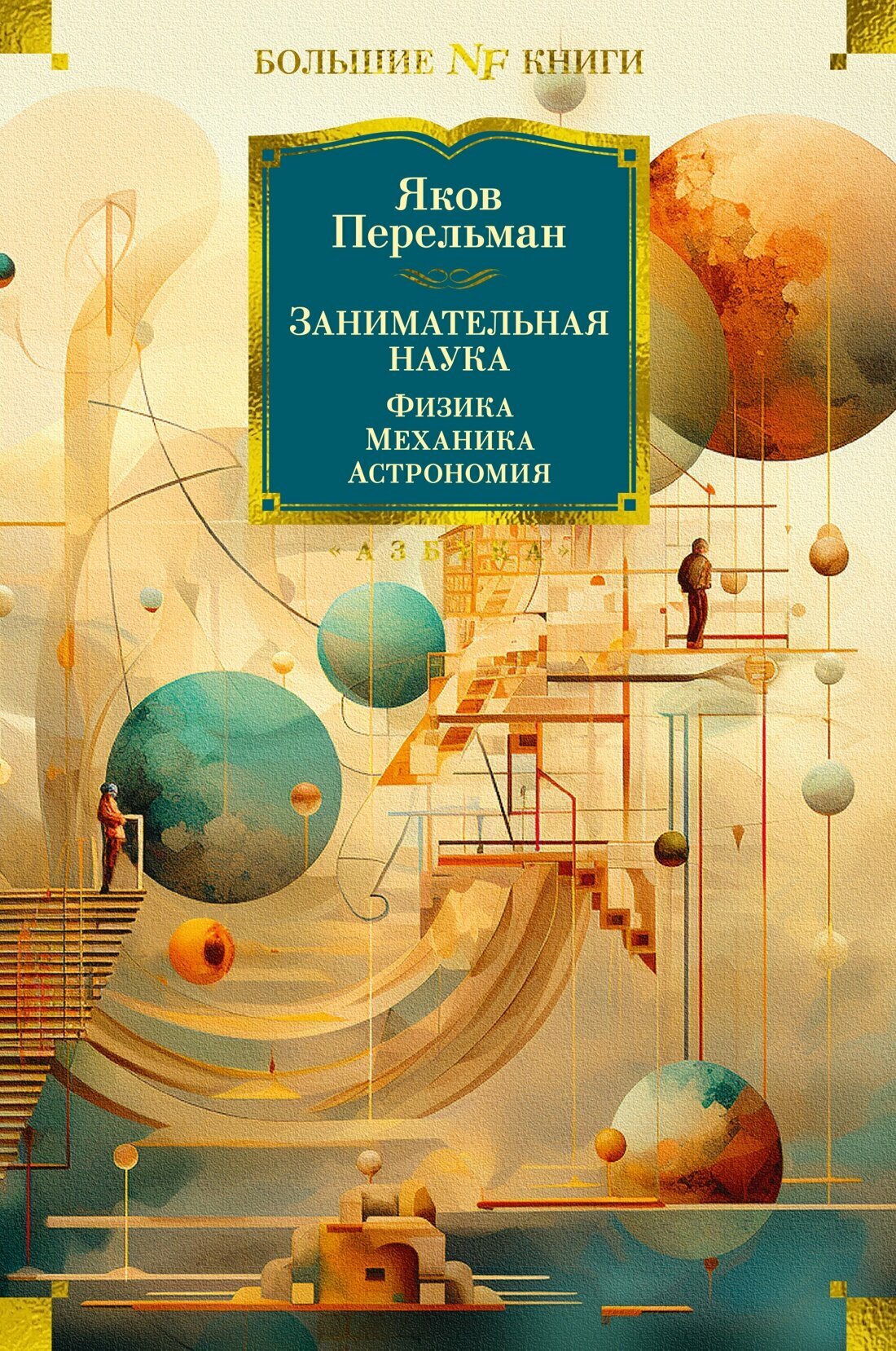 Занимательная наука. Физика. Механика. Астрономия / Перельман Я. И
