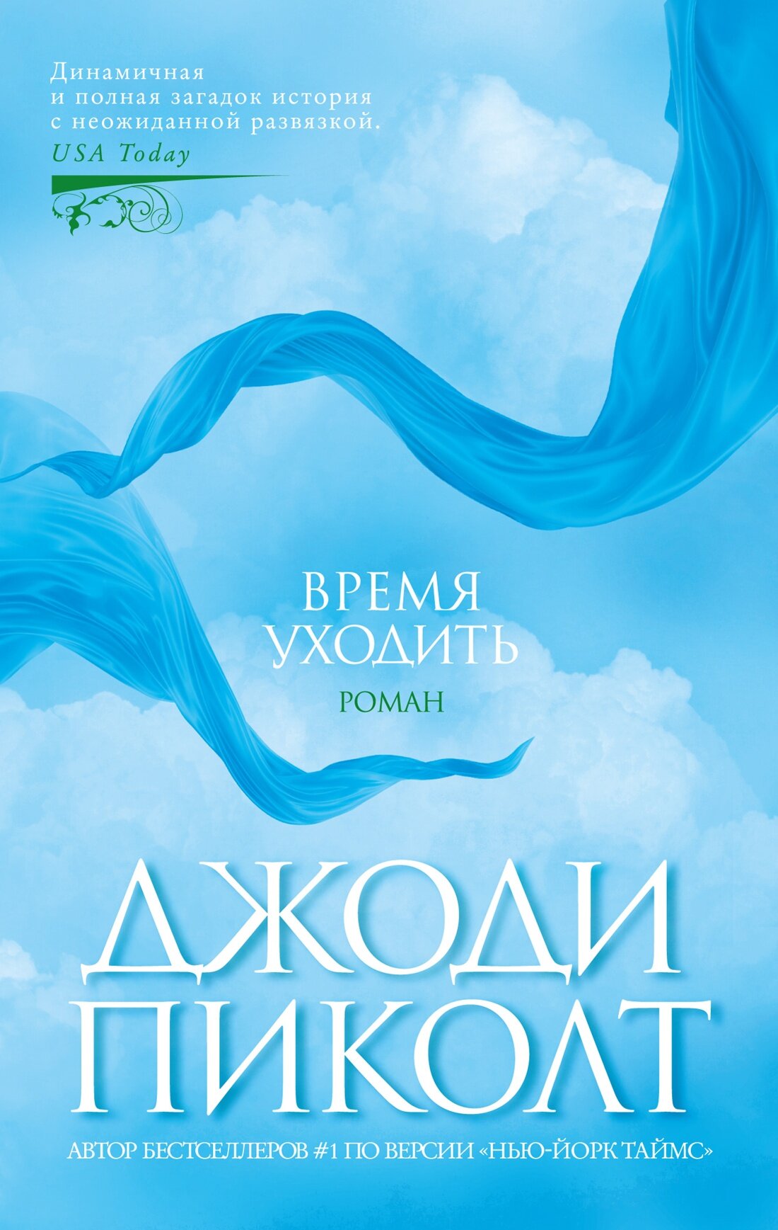 Время уходить (мягк/обл. ) / Пиколт Дж.