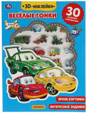 Кн. накл(Умка) 3DНакл Веселые гонки