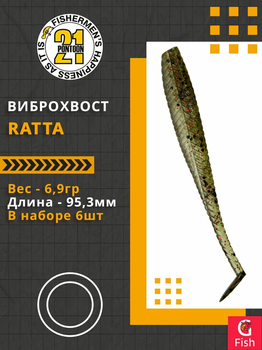 Виброхвост Pontoon21 Homunculures Ratta, 3.75', длина 95,3мм, вес 6,9гр, цвет 437, в упаковке 6шт