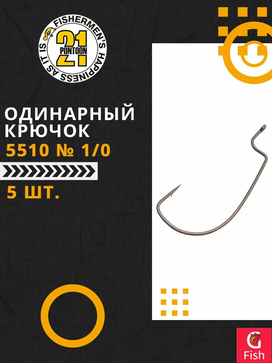 Офсетный крючок Pontoon21 5510 № 1/0 (5 шт)