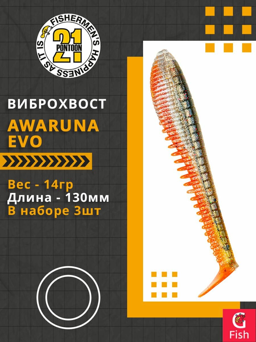 Виброхвост Pontoon21 Homunculures Awaruna Evo, 5.0', длина 130мм, вес 14гр, цвет 1305, в упаковке 3шт