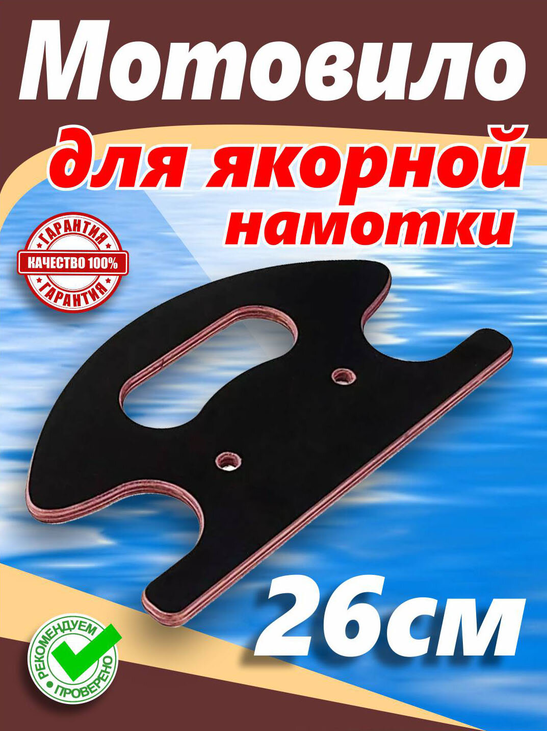 Мотовило (Для намотки якорного троса/шнура/веревки - 26 см)