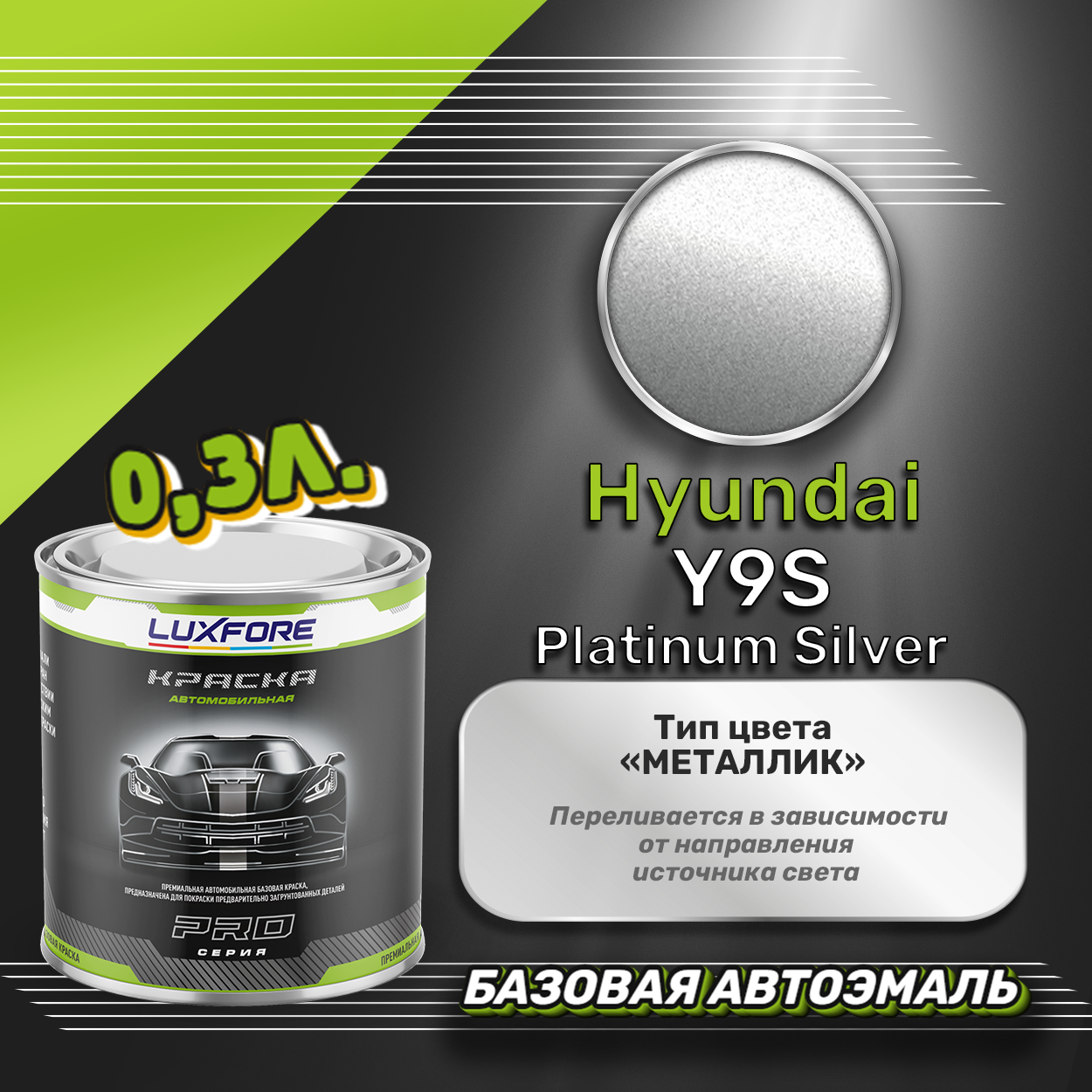 Luxfore краска базовая эмаль Hyundai Y9S Platinum Silver 300 мл