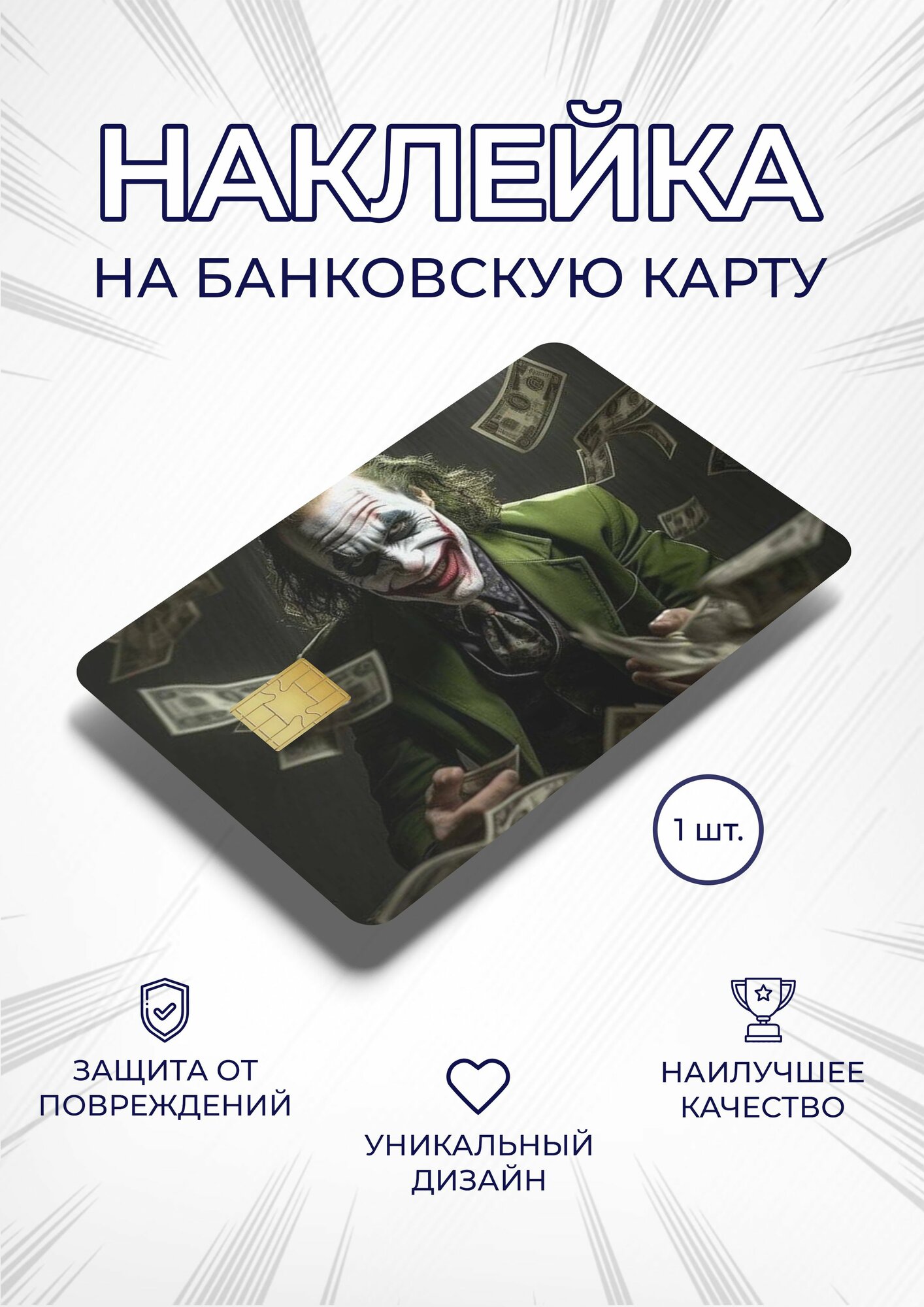 Наклейка на банковскую карту "Джокер"