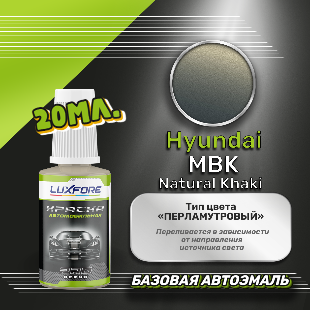 Luxfore автоэмаль базовая Hyundai MBK Natural Khaki подкраска 20 мл.