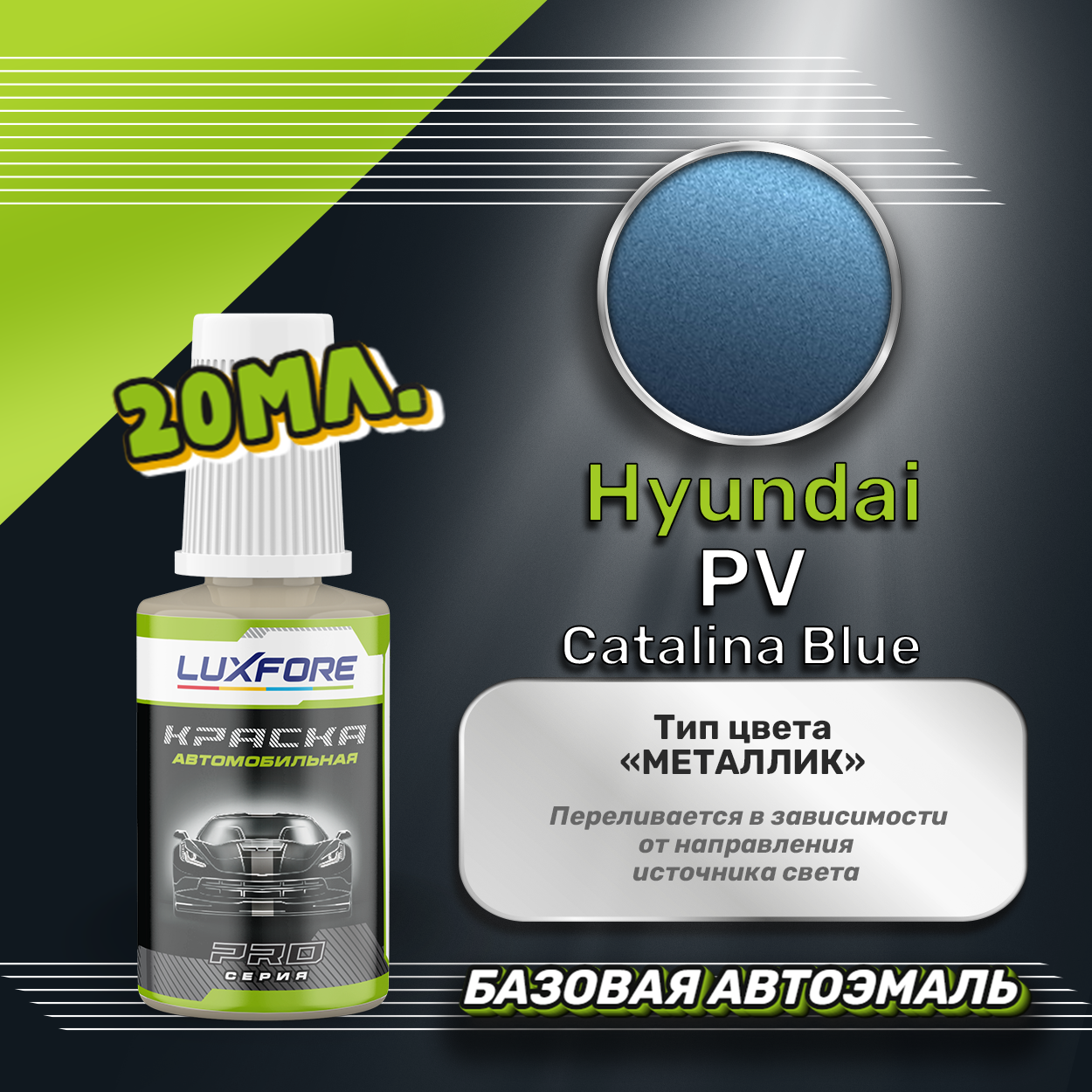 Luxfore автоэмаль базовая Hyundai PV Catalina Blue подкраска 20 мл.