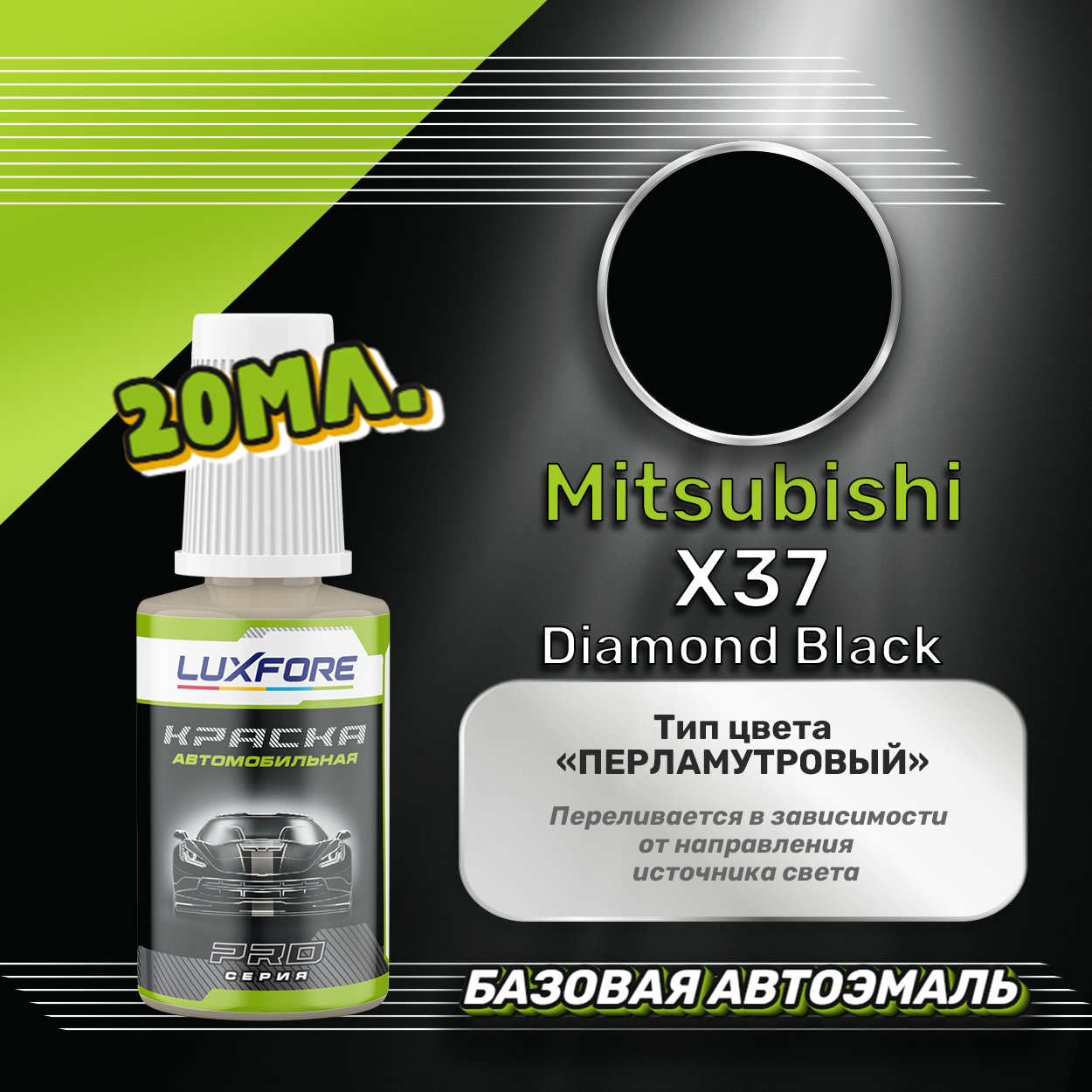 Luxfore автоэмаль базовая Mitsubishi X37 Diamond Black подкраска 20 мл.