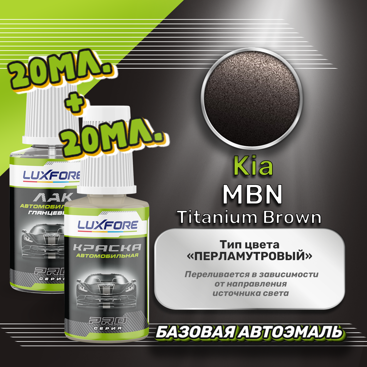 Luxfore подкраска для царапин и сколов Kia MBN Titanium Brown 20 мл + лак 20 мл комплект