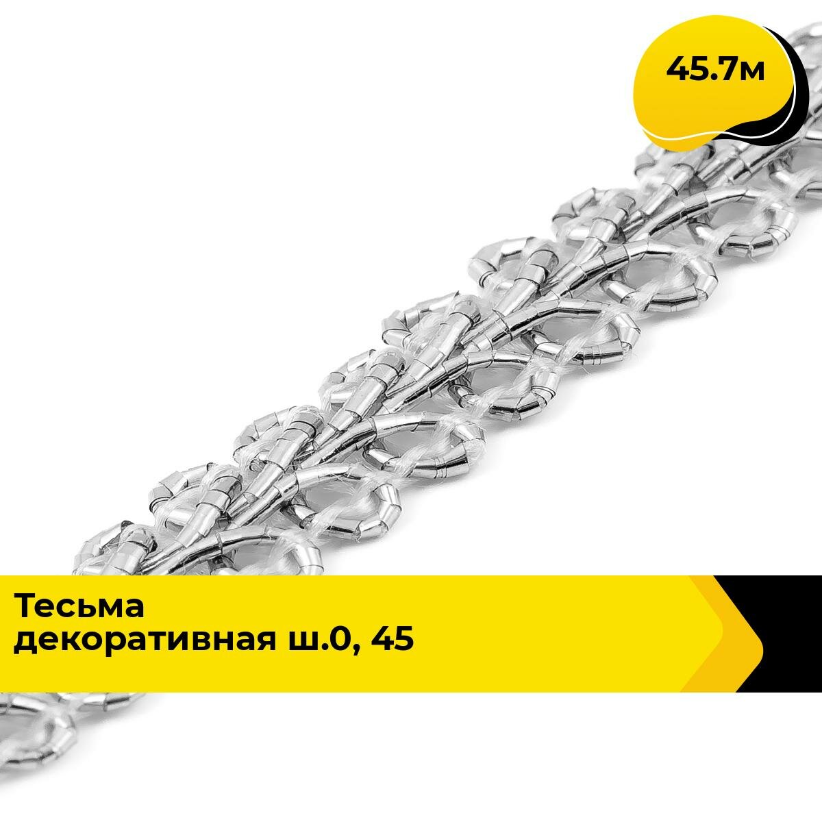 Тесьма металлизированная для рукоделия и шитья декоративная 0.8 см, 45.7 м