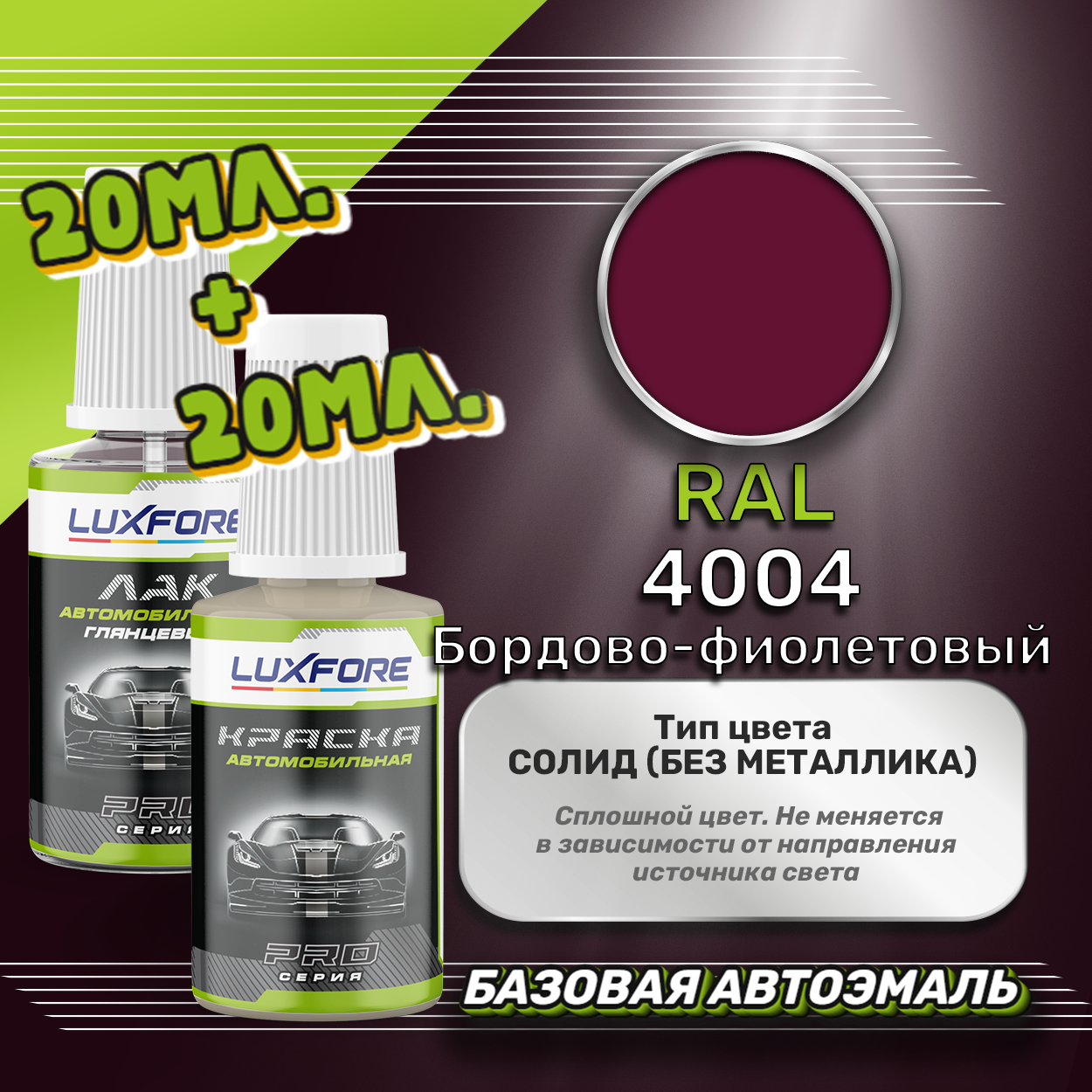 Luxfore подкраска для царапин и сколов RAL 4004 Бордово-фиолетовый 20 мл + лак 20 мл комплект