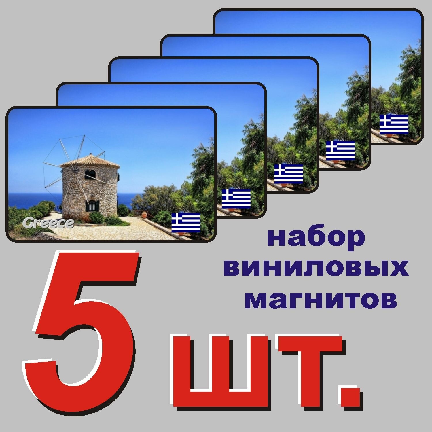 Магнит на холодильник "Греция" 5 шт.