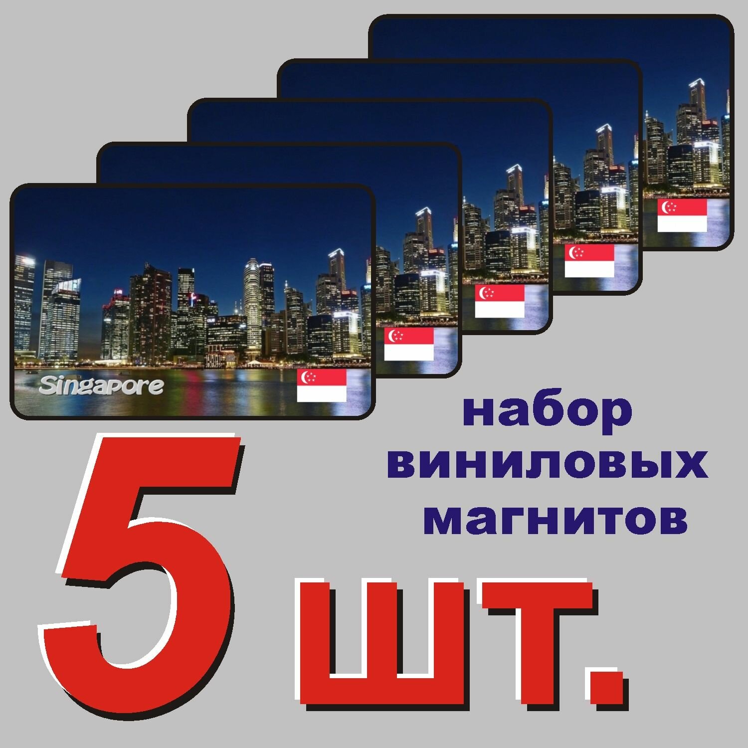 Магнит на холодильник "Сингапур" 5 шт.