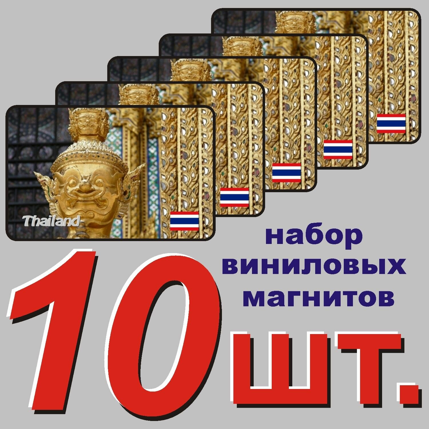Магнит на холодильник "Тайланд" 10 шт.
