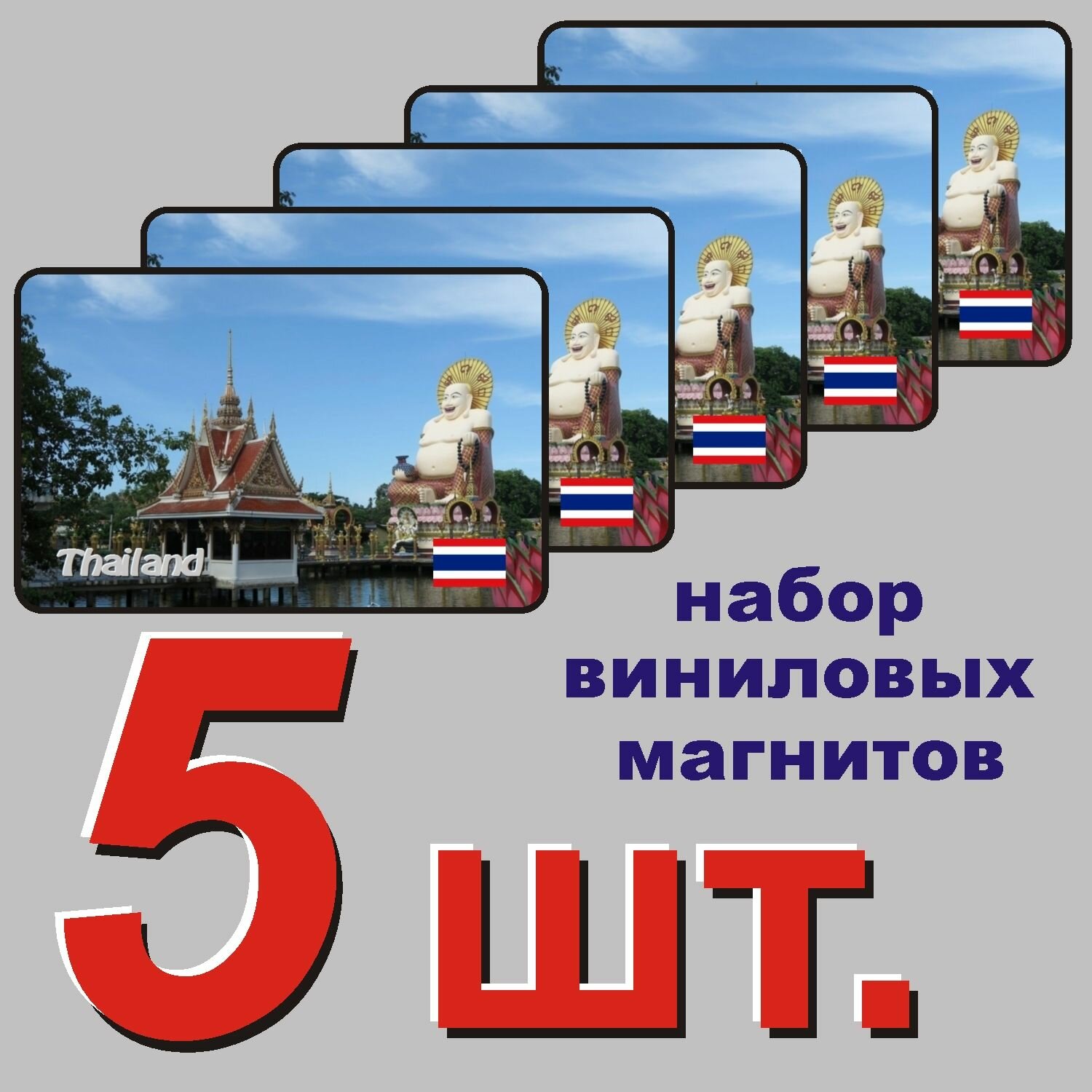 Магнит на холодильник "Тайланд" 5 шт.