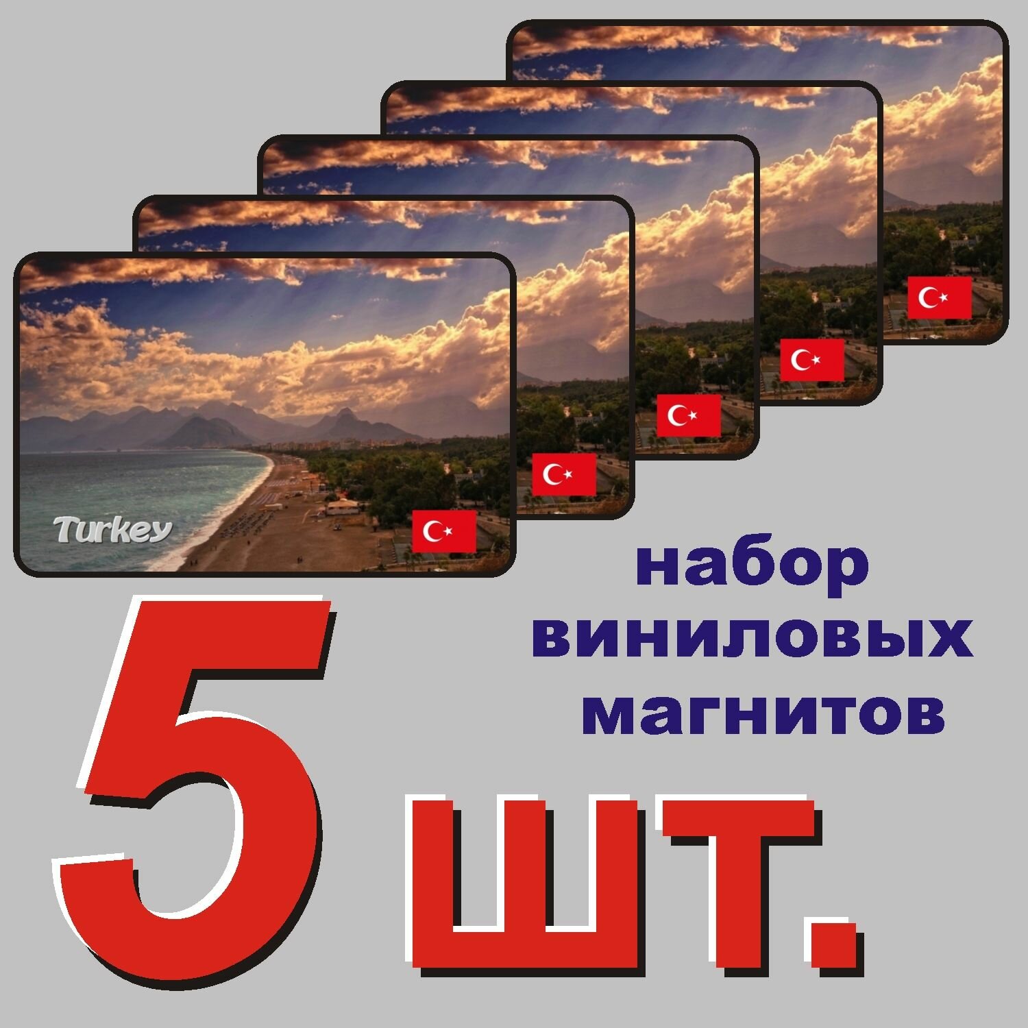 Магнит на холодильник "Турция" 5 шт.